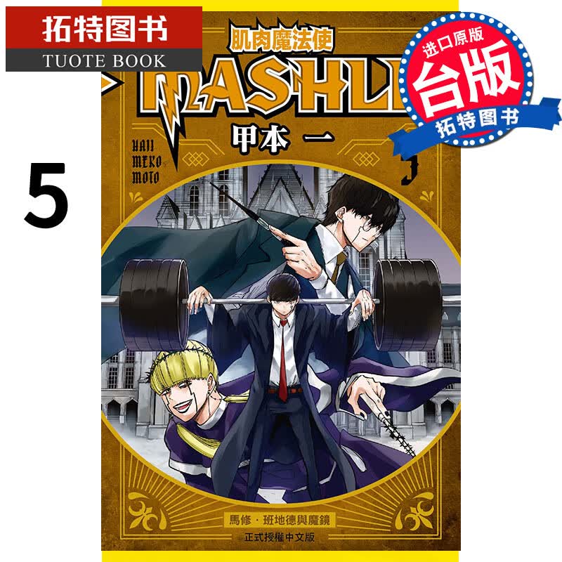 现货 漫画书 肌肉魔法使-MASHLE- 5 甲本一 东立 进口原版书