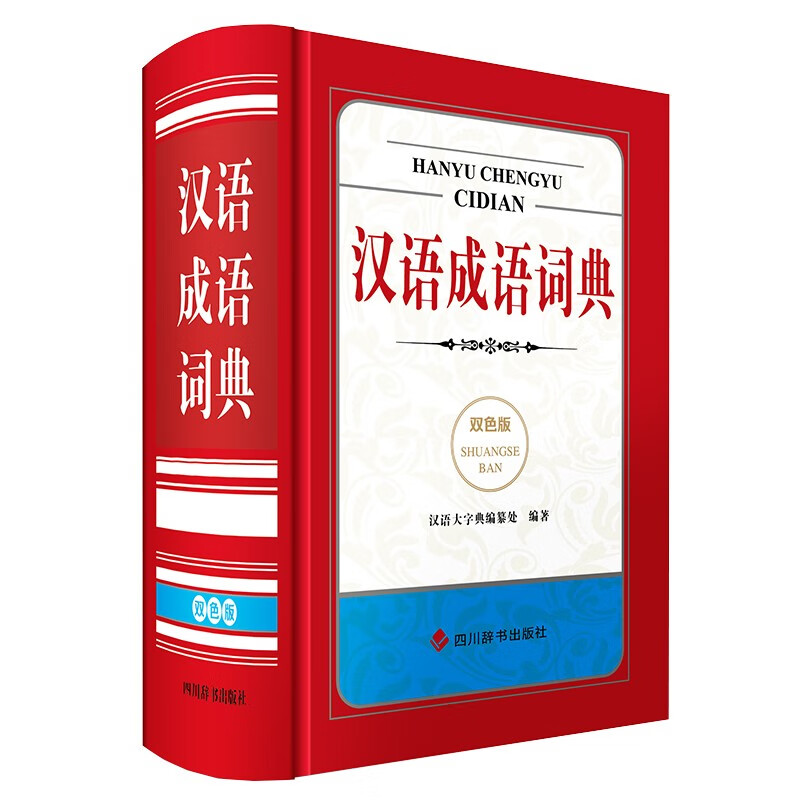 （包邮）汉语成语词典（双色版）9787557912291