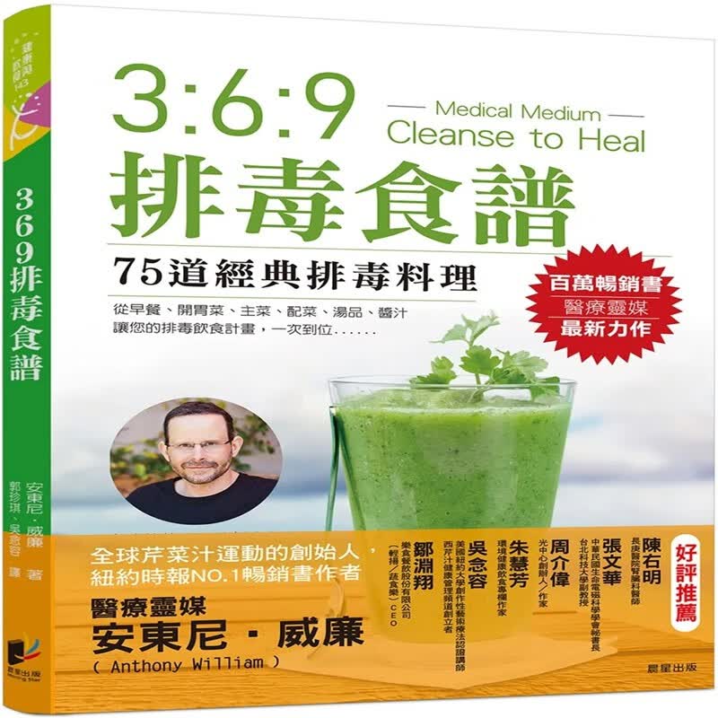 现货 369排毒食谱 22 安东尼威廉 晨星 进口原版