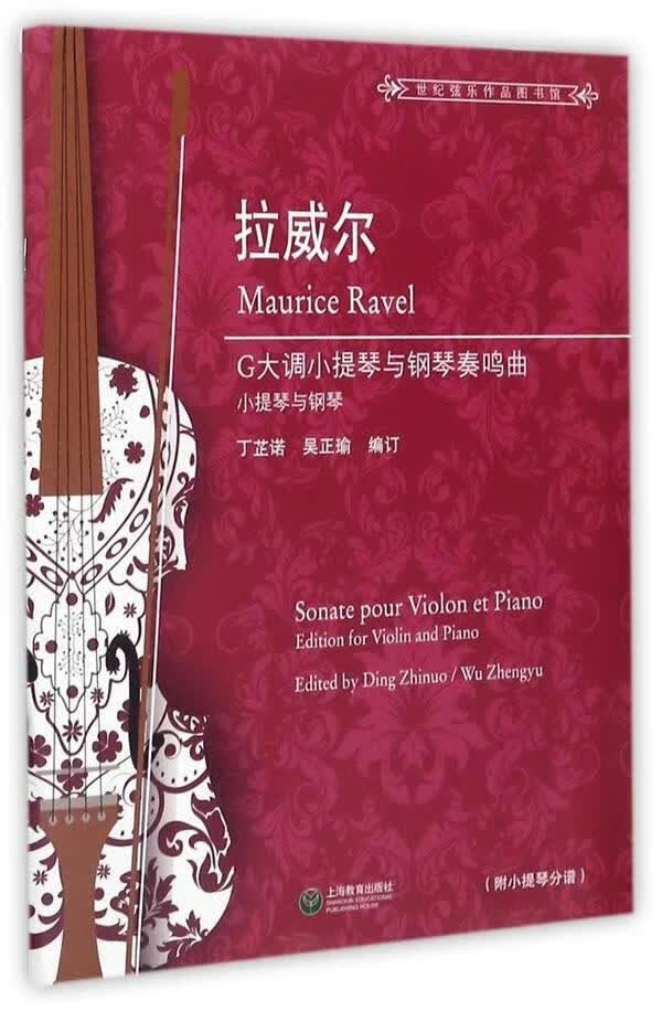 拉威尔G大调小提琴与钢琴奏鸣曲9787544476539 丁芷诺上海教育出版社音乐小提琴奏鸣曲现代
