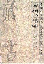 宰相经纬学下9787538518276北方妇女儿童出版社