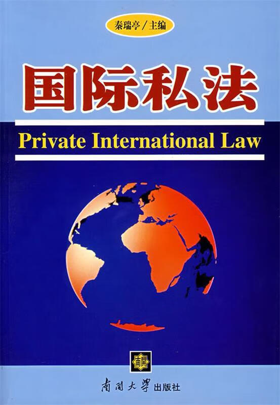 国际私法 秦瑞亭
