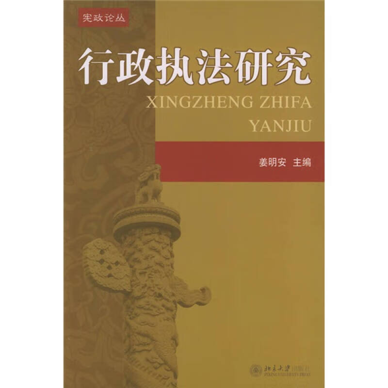 行政执法研究【好书】