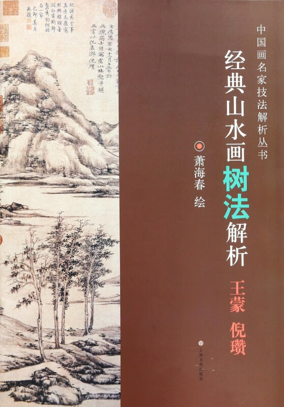 经典山水画树法解析(王蒙倪瓒)/中国画名家技法解析丛书