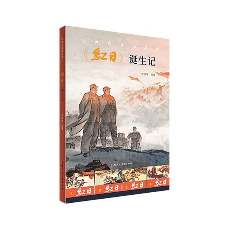 《红日》诞生记 李明海 经典连环画品读 上海人民美术出版社 图书