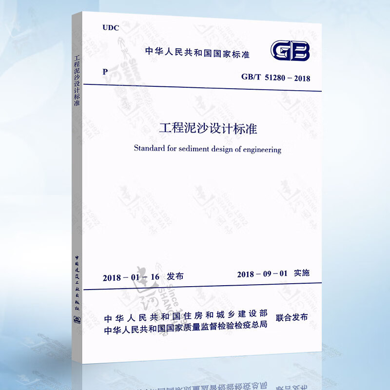 GB/T 51280-2018 工程泥沙设计标准