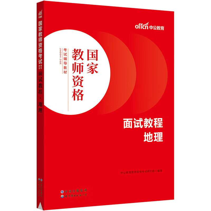 中公教育2023国家教师资格考试教材：面试教程地理