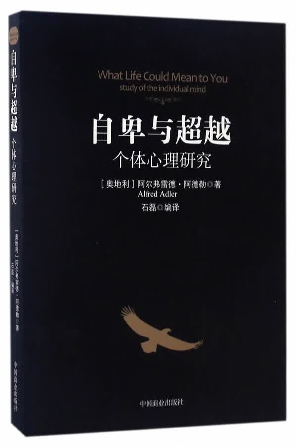 自卑与超越个体心理研究