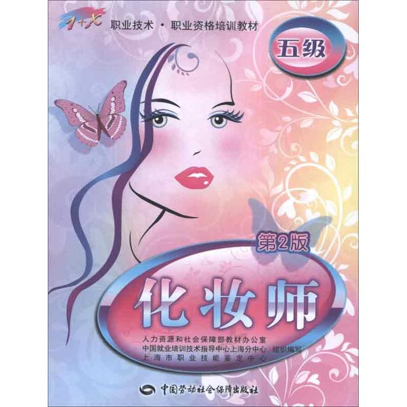 化妆师(第2版)5级