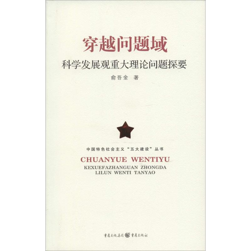 穿越问题域 俞吾金 书籍