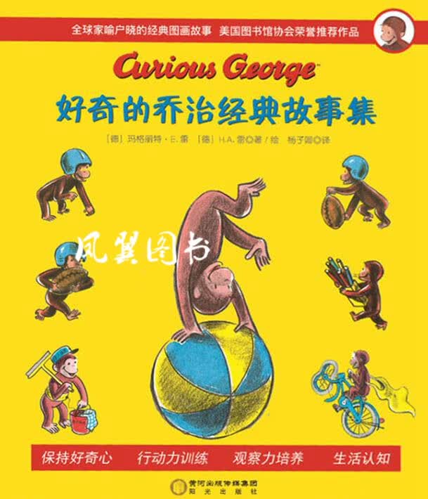 好奇的乔治经典故事集 全7册 (德)玛格丽特, H.A.雷著绘 阳光出版社