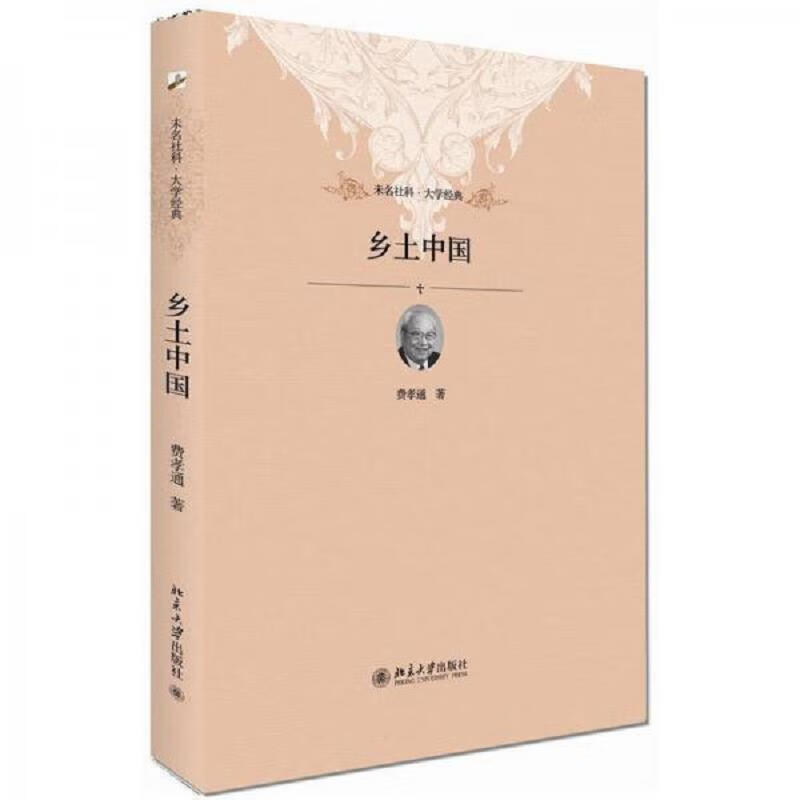 乡土中国三联出版社 费孝通 北京大学出版社 9787301174821