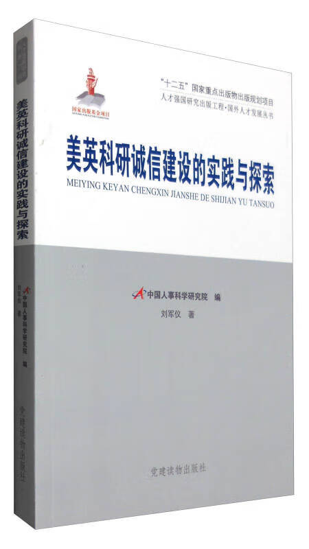 英美科研诚信建设的实践与探索【现货】