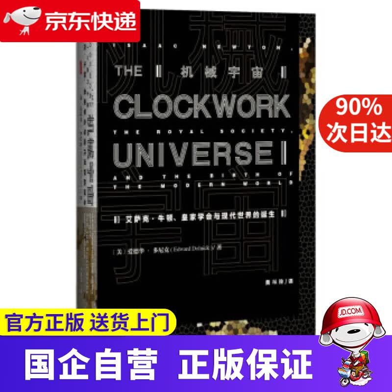 机械宇宙 艾萨克牛顿 皇家学会与现代世界的诞生 爱德华多尼克 著 社会科学文献出版社 9787509773758