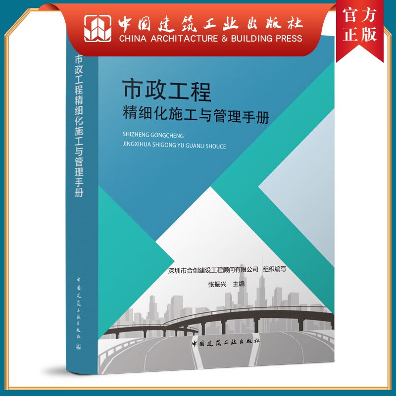 建工社 市政工程精细化施工与管理手册