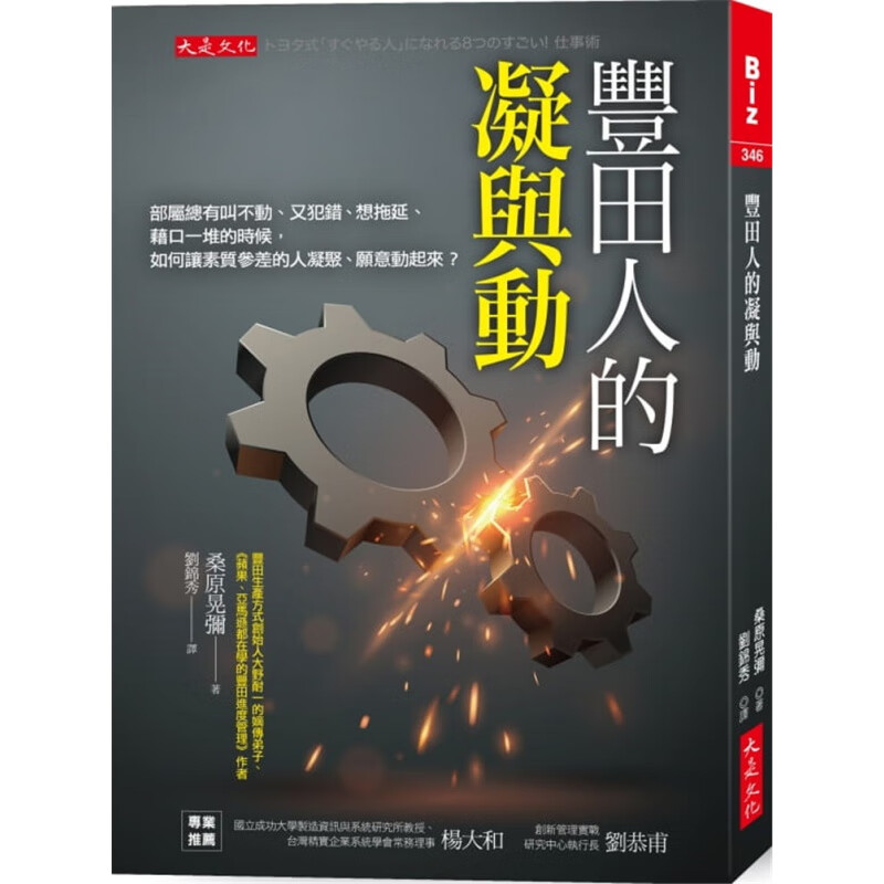 台版 丰田人的凝与动 部属总有叫不动又犯错想拖延借口的时候企业经营管理职场工作术财经企管