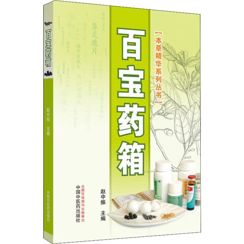 百宝药箱 赵中振 编 书籍