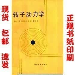 转子动力学 钟一谔