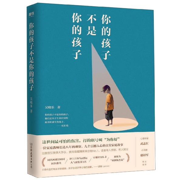 你的孩子不是你的孩子