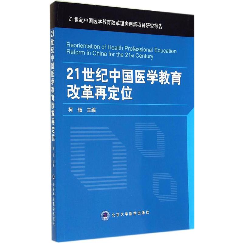 21世纪中国医学教育改革再定位