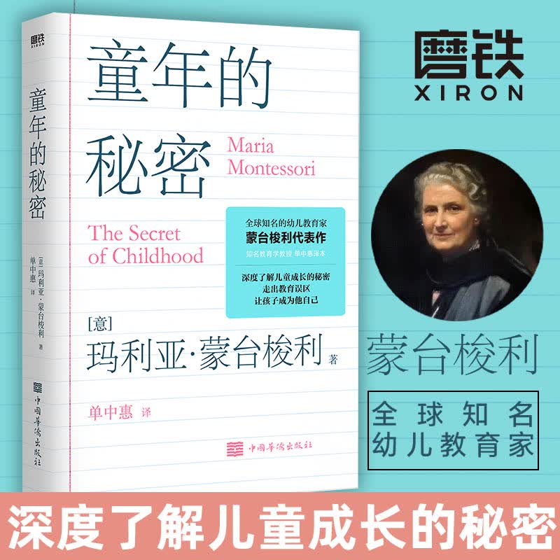 童年的秘密 全球知名幼儿教育家 蒙台梭利代表作，单中惠教授译本 深度了解 成长的秘密 帮家长和老师走出教育误区