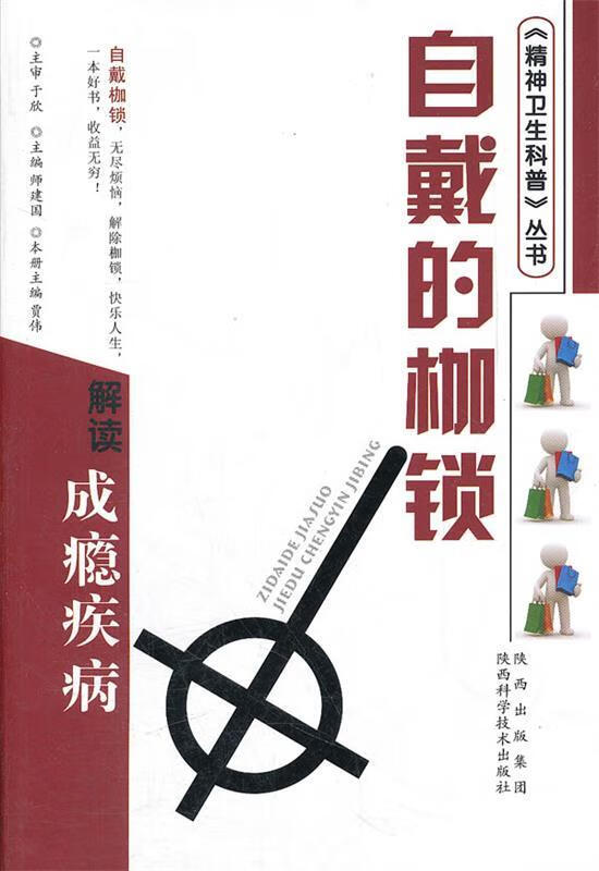 精神卫生科普丛书[单色]---自戴的枷锁-解读成瘾疾病