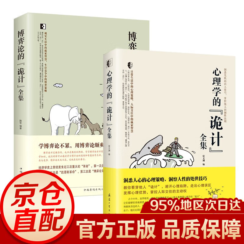 博弈论的诡计全集+心理学的诡计日常生活中的博弈策略 博弈论的诡计大全集 博弈心理学图书处理人际关系生活博弈 2册 博弈论的诡计+心理学的诡计