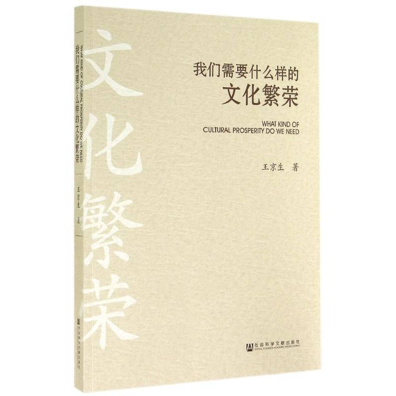 我们需要什么样的文化繁荣