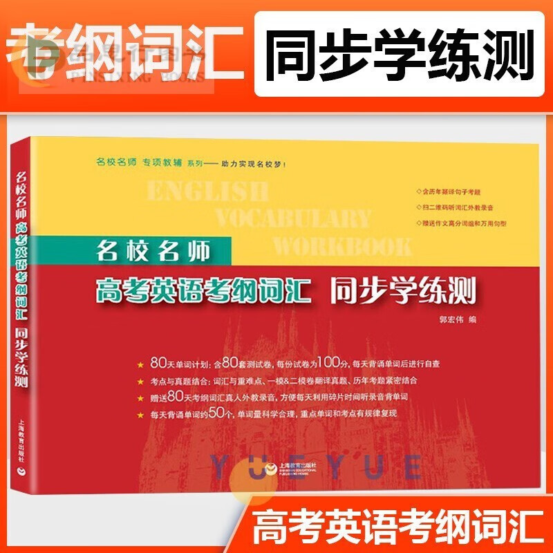 【可选】名校名师高考英语考纲词汇全攻略修订本郭宏伟高中英语词汇专项训练高三学习复习资料 背单词辅导书 上海教育出版社 考纲词汇 同步学练测 1本
