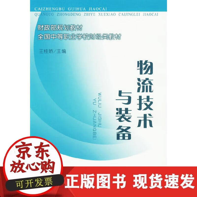 【现货】物流技术与装备