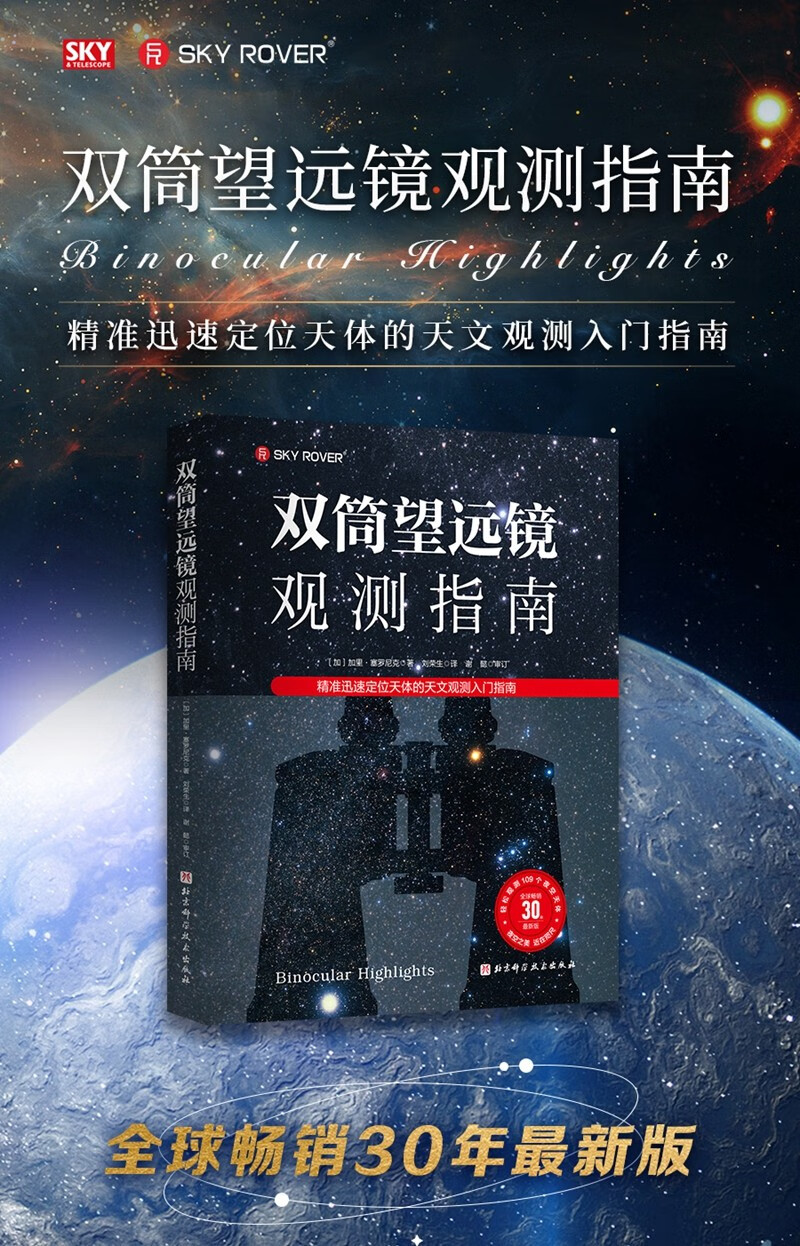 双筒望远镜观测指南：精准迅速定位天体的天文观测入门指南