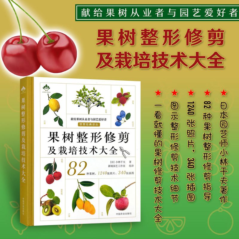 果树修剪及栽培技术大全 9787109280625 果树栽培 果树管理 果园 果树修剪