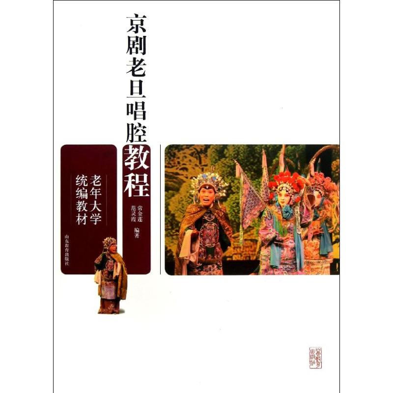 京剧老旦唱腔教程 常金莲 等 书籍