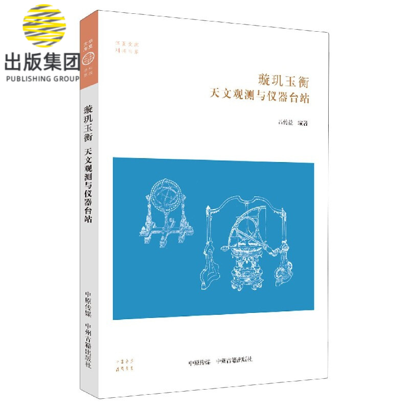 璇玑玉衡(天文观测与仪器台站)/科技书系/华夏文库