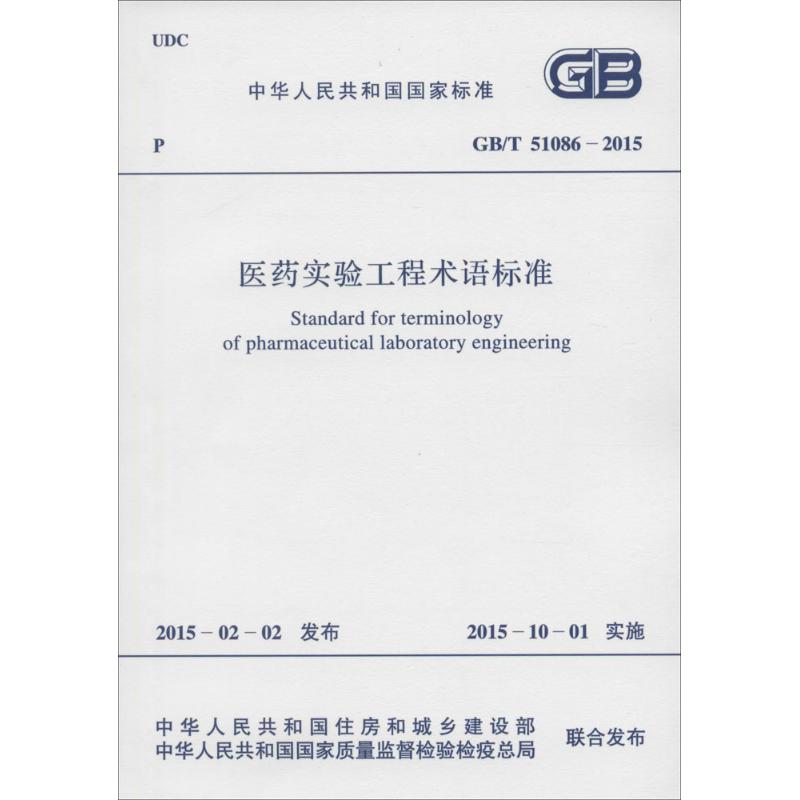 医药实验工程术语标准