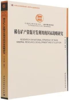 稀有矿产资源开发利用的国家战略研究 杨丹辉等著 中国社会科学出版社