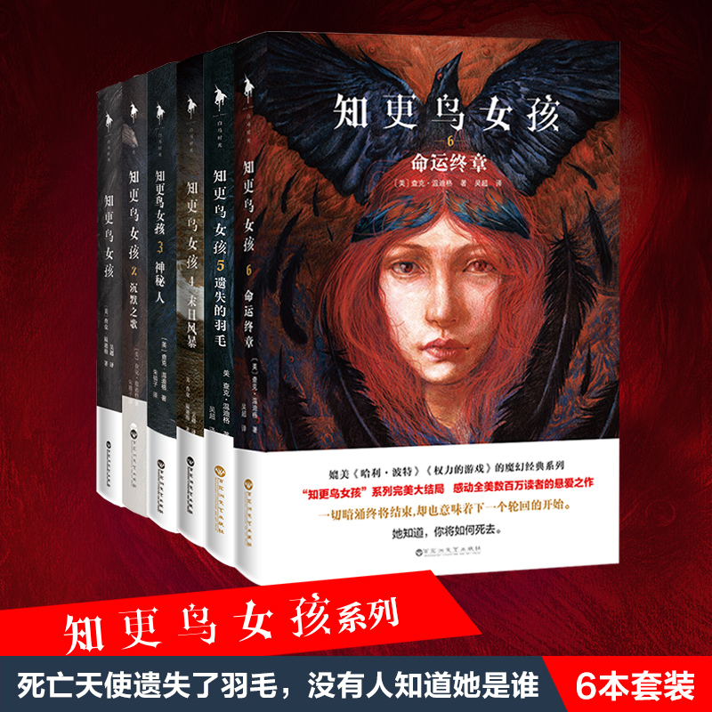 知更鸟女孩 1-6(6册套装) (美)查克·温迪格(Chuck Wendig)  吴超 译 等 书籍
