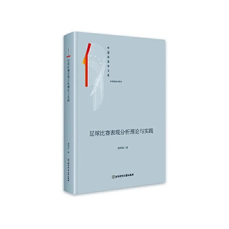 足球比赛表现分析理论与实践龚炳南运动/健身9787564437428