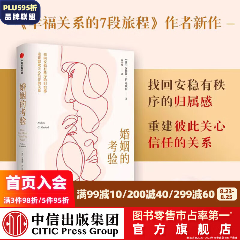 婚姻的考验 安德鲁·G.马歇尔著 传授修复婚姻问题的大智慧 中信出版社图书