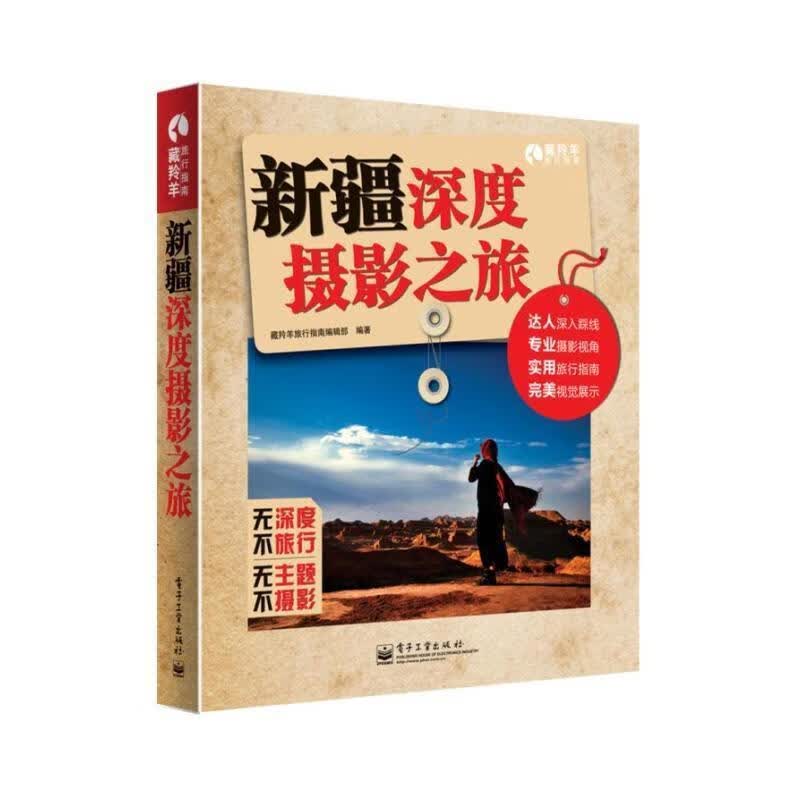 新疆深度摄影之旅 电子工业出版社