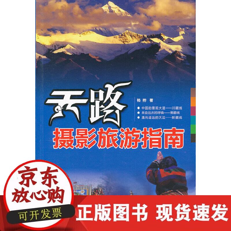 【现货】天路摄影旅游指南
