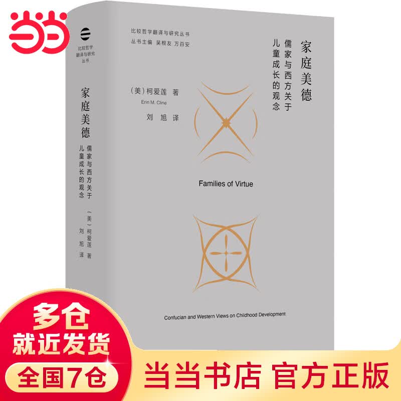 家庭美德：儒家与西方关于成长的观念
