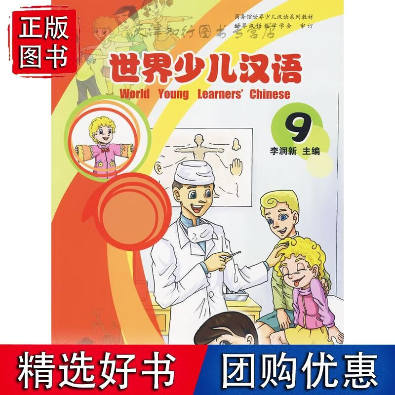 世界少儿汉语第九册