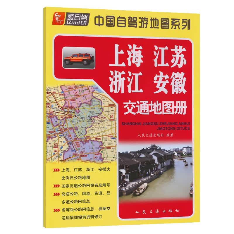 上海、江苏、浙江、安徽交通地图册（2023版）
