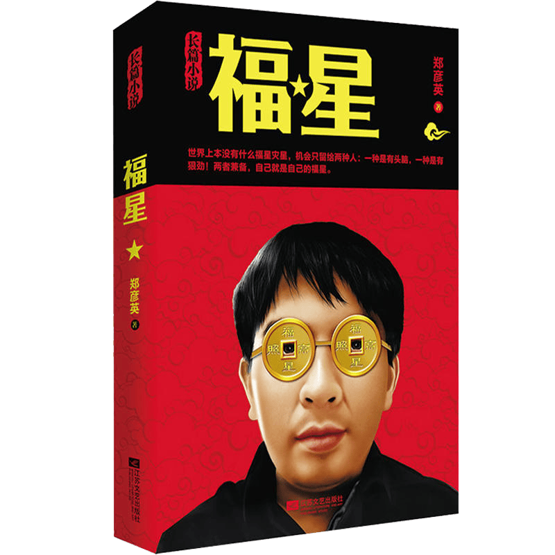 官场潜规则小说图书籍 郑彦英：福星 定价38