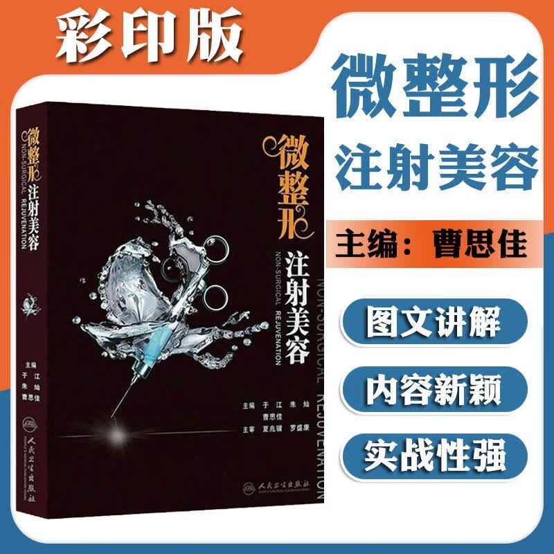 微整形注射并发症解剖学指导手册微针外关于面部你想知道 【微整形注射美容】
