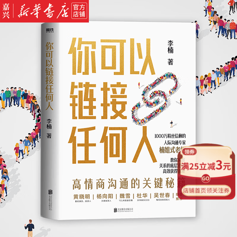 你可以连接任何人 1000万粉丝信赖的人际沟通专家楠姐式老板作品 励志 人际沟通 磨铁图书 励志成长 书籍