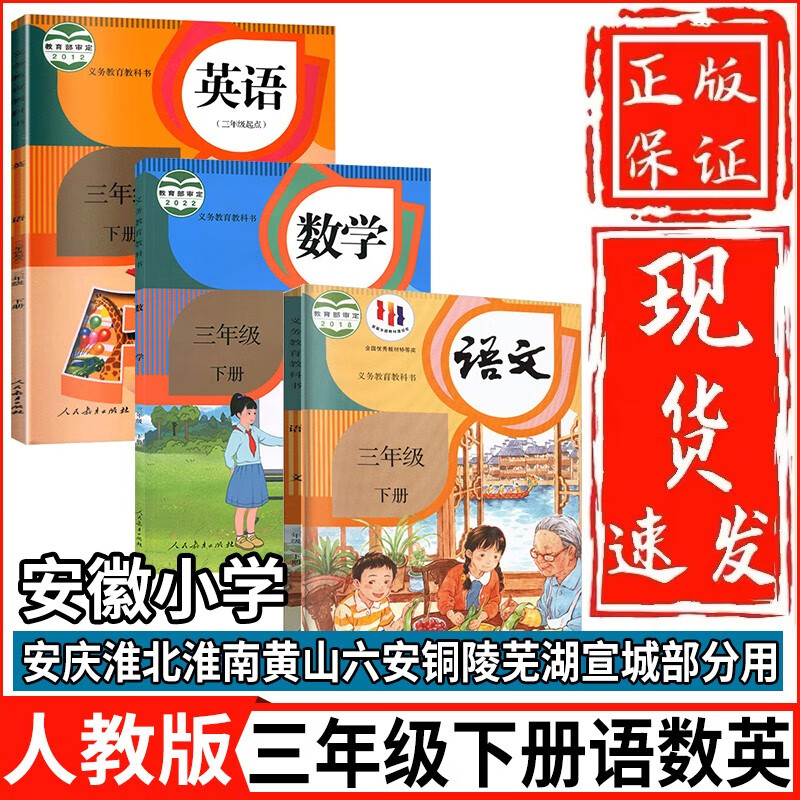 【安徽部分用】2023春小学三年级下册语文数学英语书课本教材3本套装语文人教版数学人教版英语人教精印版
