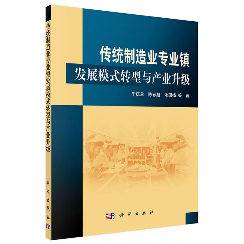 传统制造业专业镇发展模式转型与产业升级