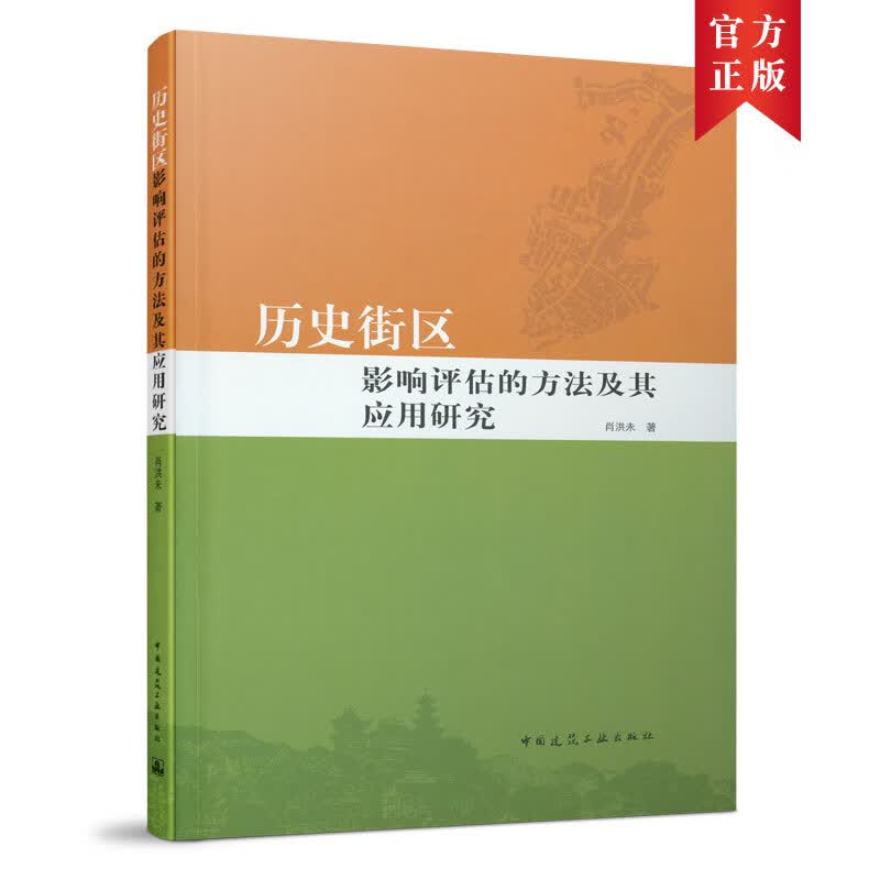 历史街区影响评估的方法及其应用研究
